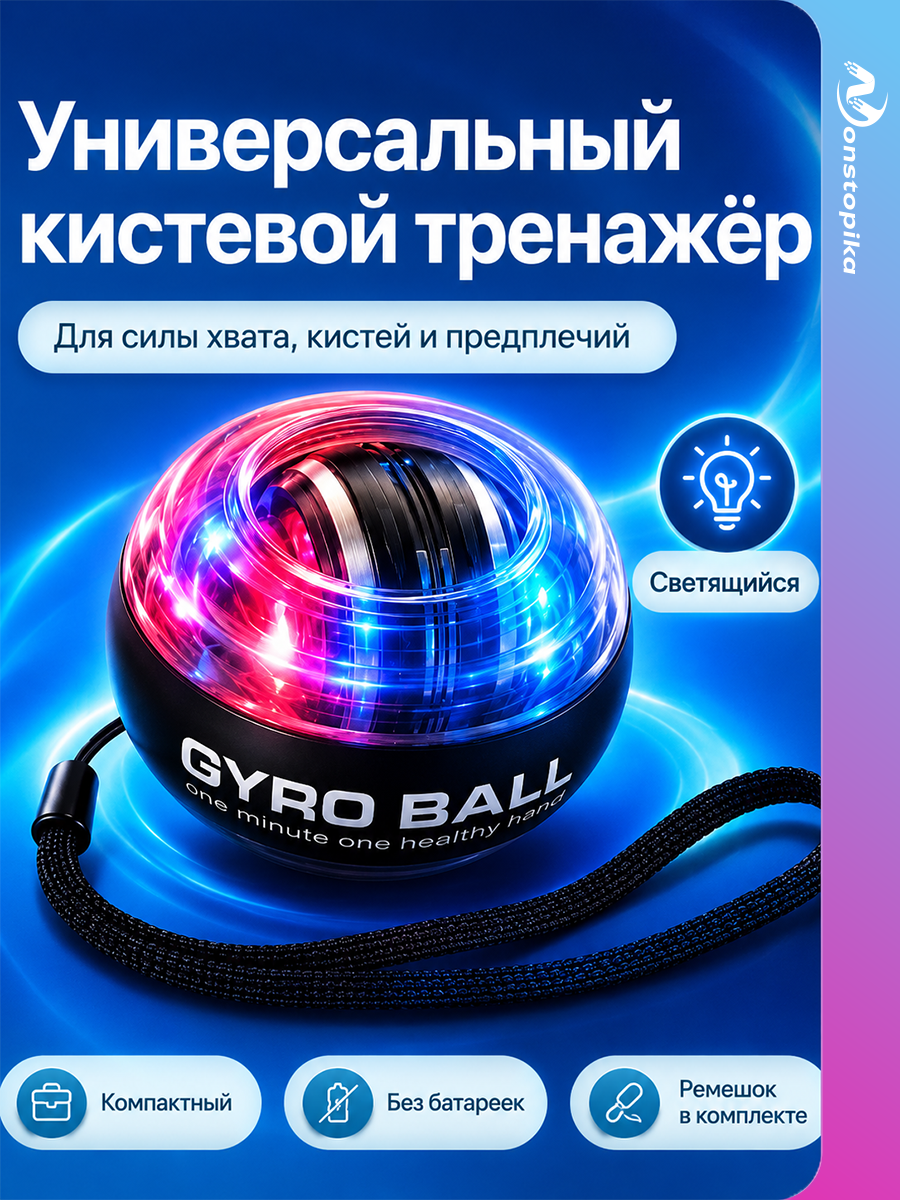 Эспандер Nonstopika Hand черный, с подсветкой и ремешком, гиробол
