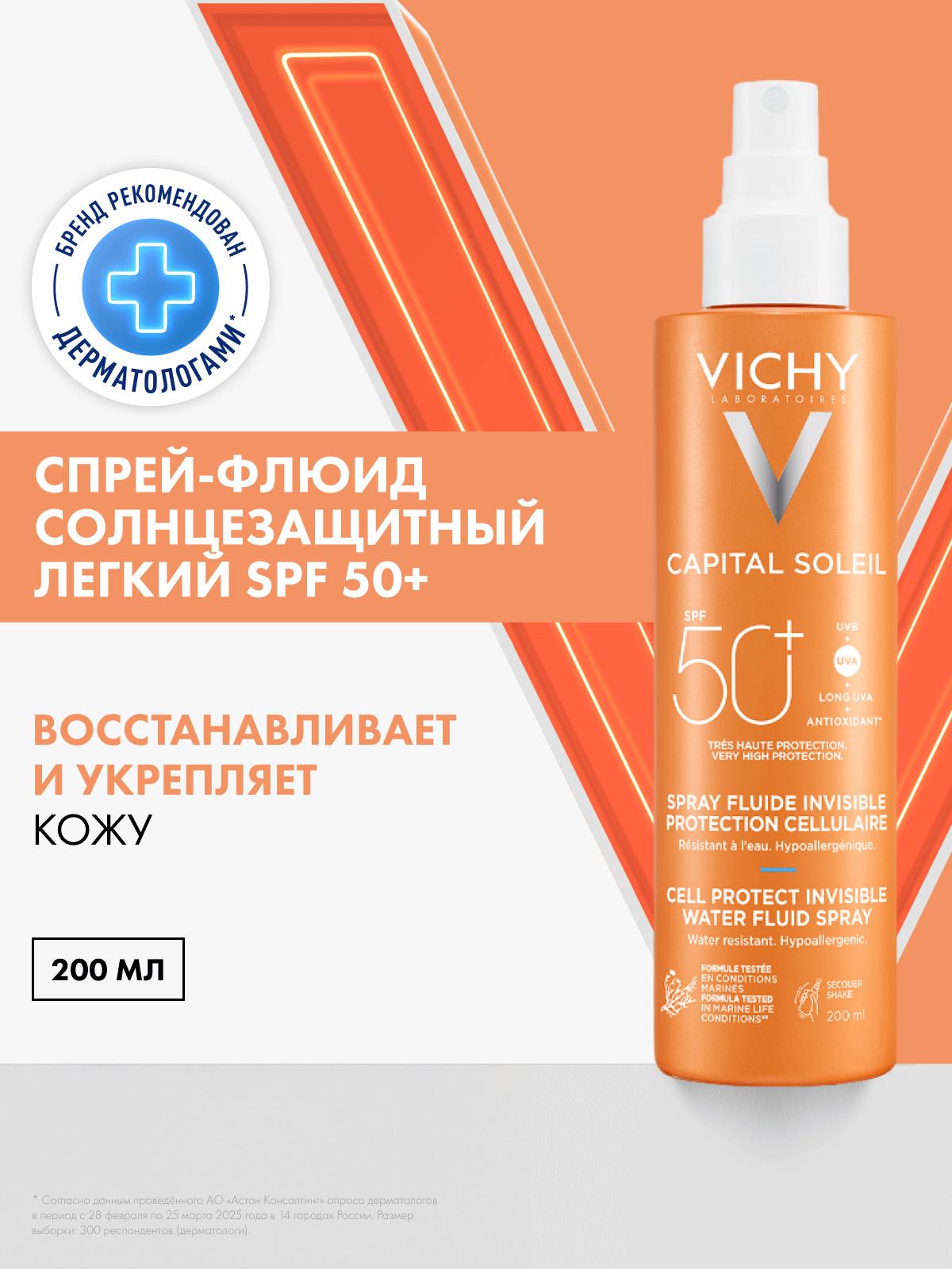 Солнцезащитный спрей-флюид Vichy Capital Soleil Cell Protect для лица и тела, защита от солнца SPF 50, 200 мл