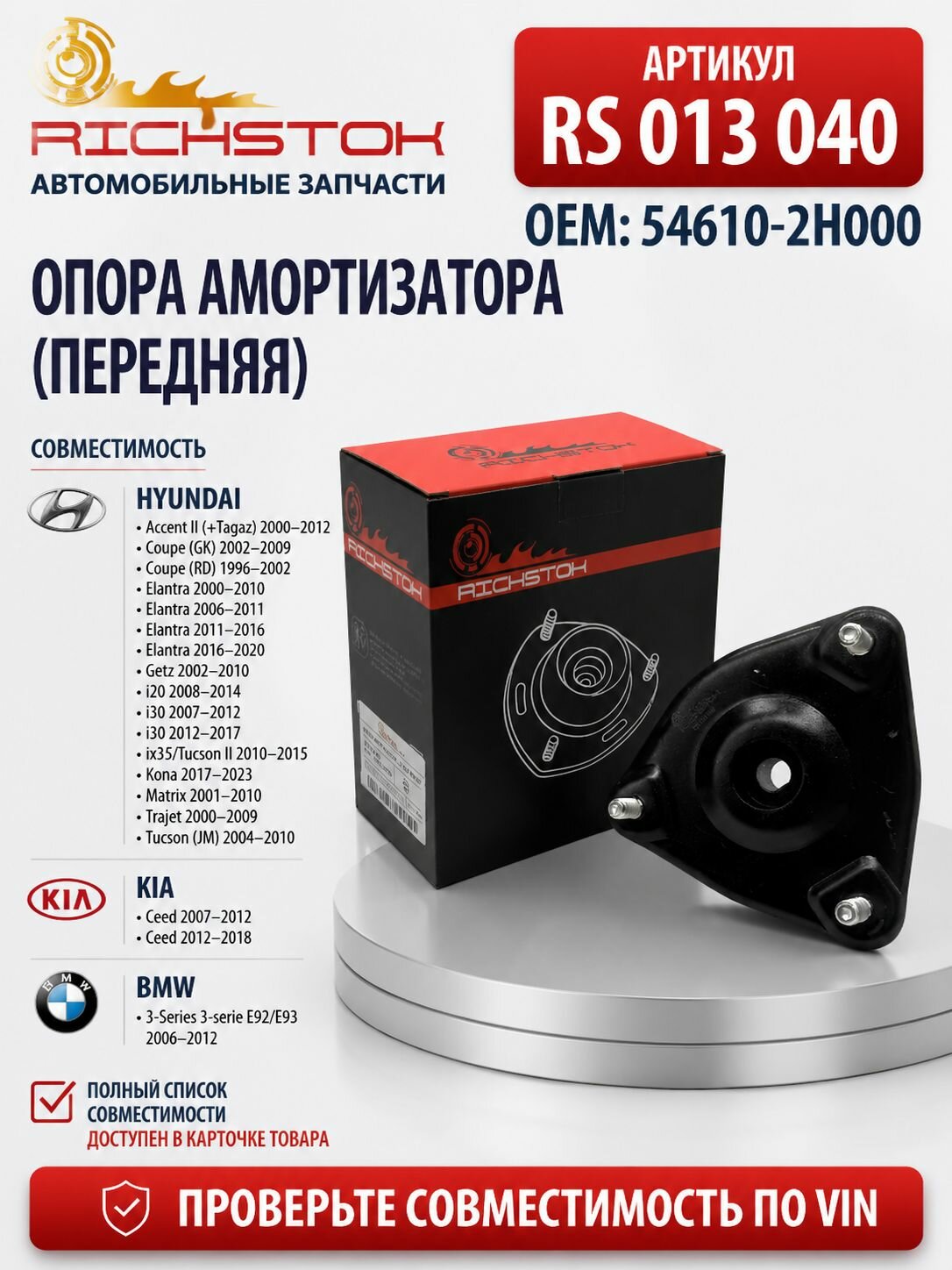 Опора амортизатора (передняя) RS013040 Hyundai Хендай i30 546102H000 546102H200 546101H000DS 546102H300