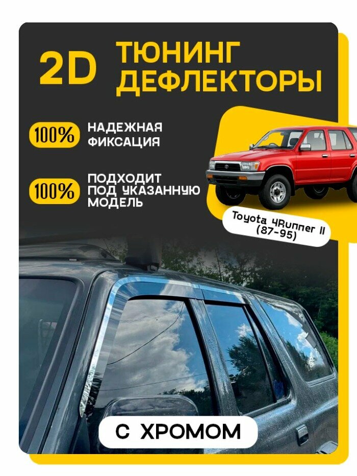 Дефлекторы окон Toyota 4Runner (1987-1995) 2 поколение, Ветровики на Тойота Форраннер. Комплект 4 шт. Плоские + хром