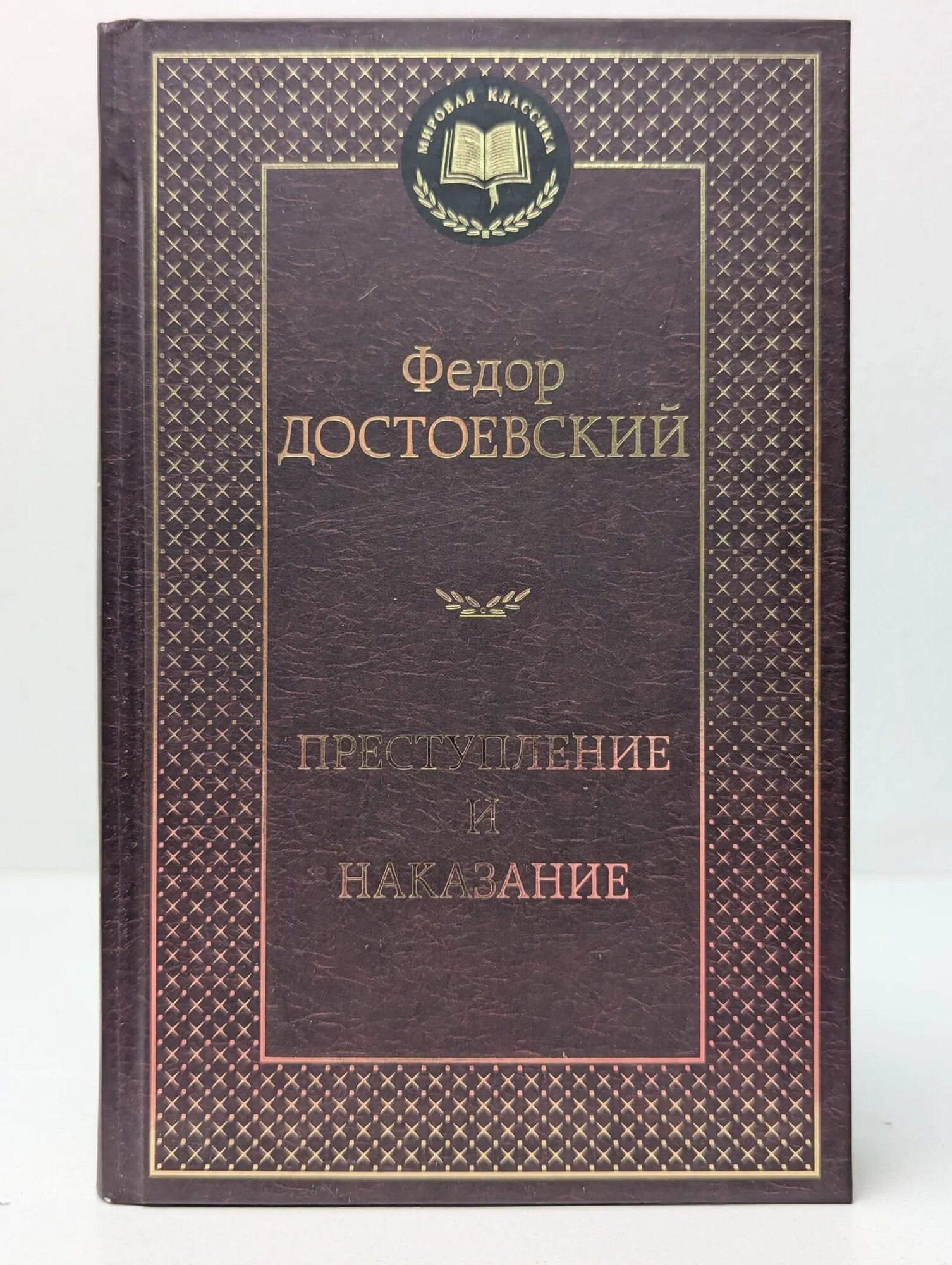 Мировая классика. Преступление и наказание Достоевский Федор Михайлович 2015
