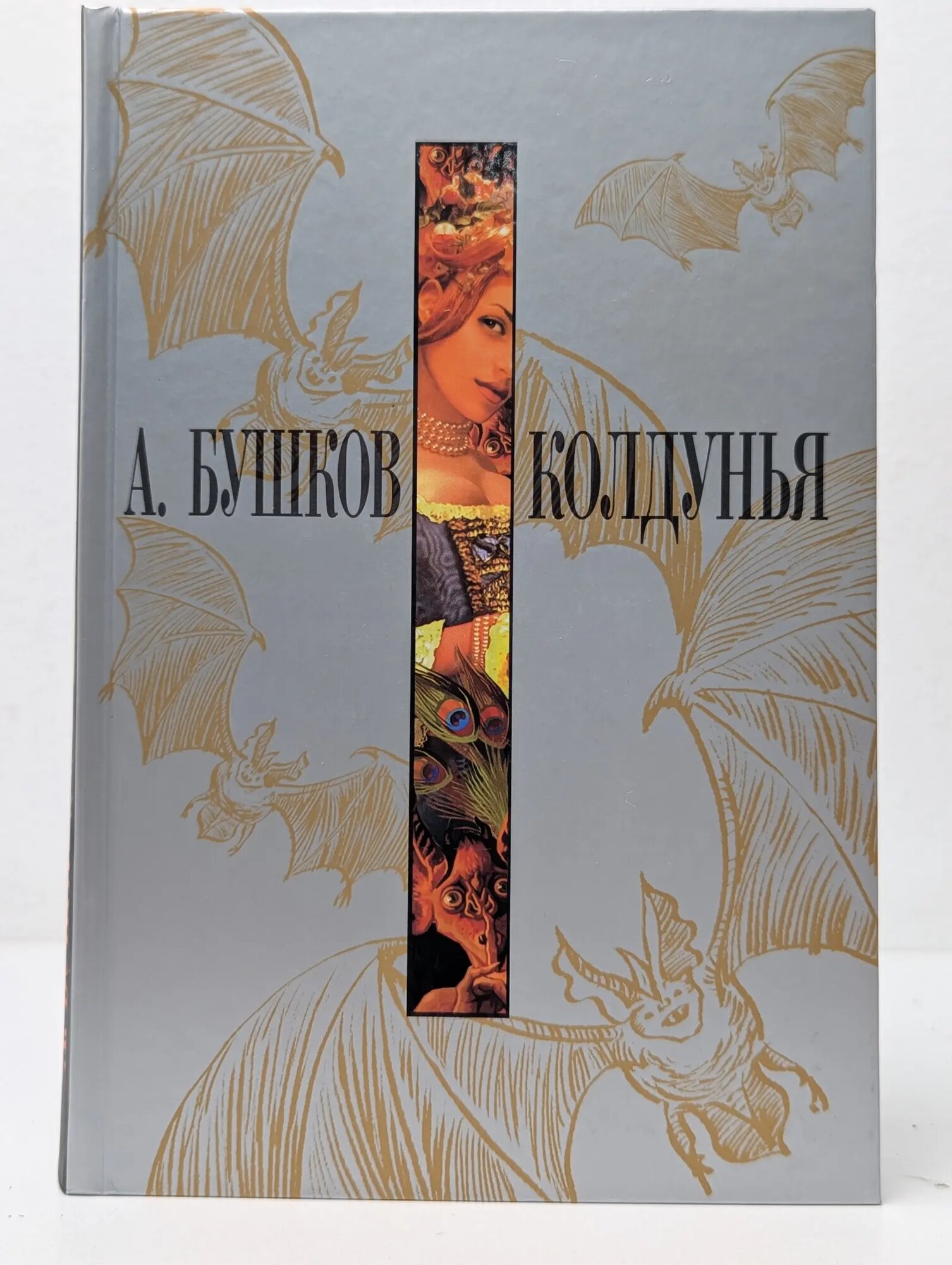 Колдунья Бушков Александр Александрович 2007