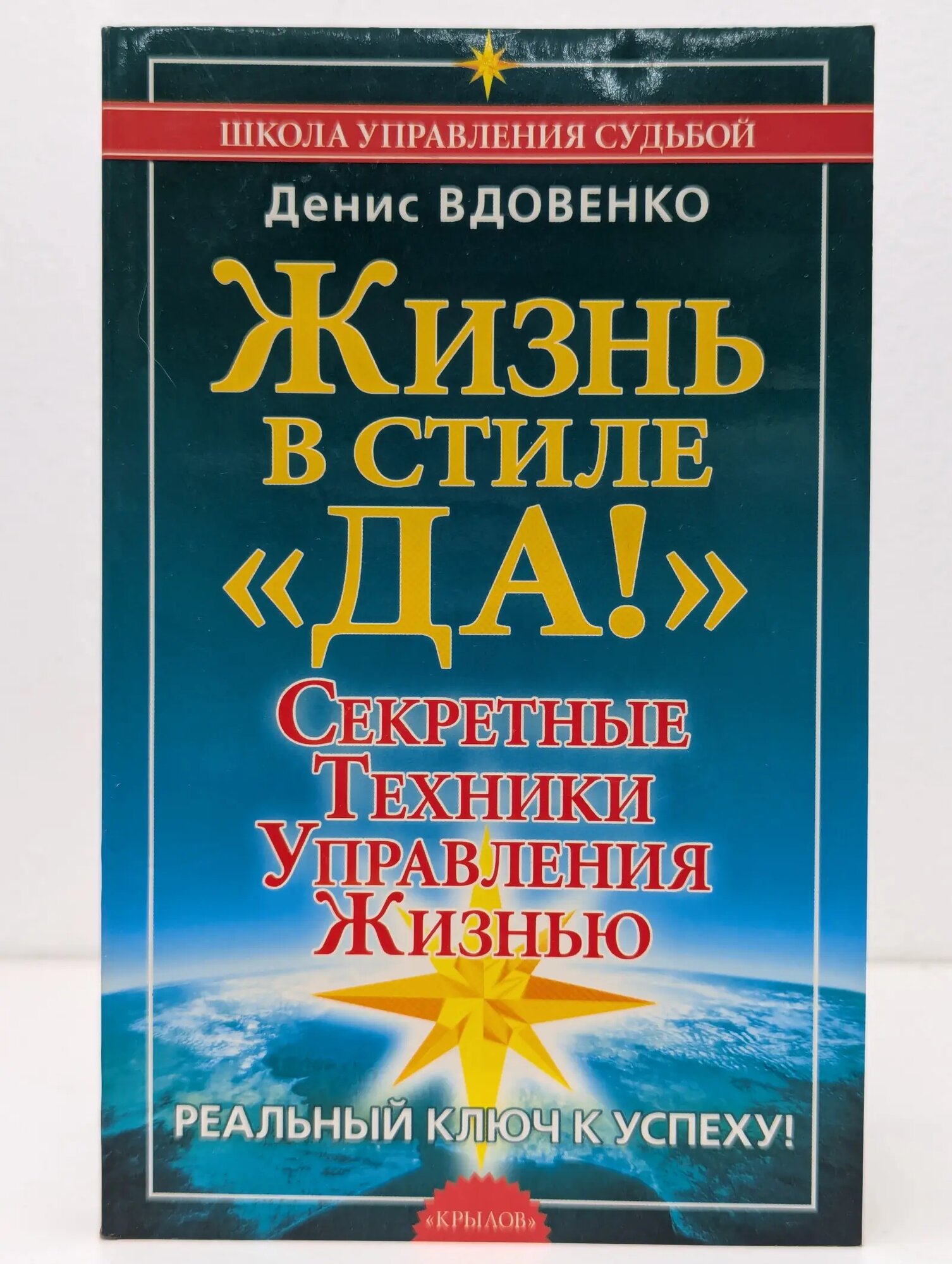 Школа управления судьбой. Жизнь в стиле ДА! Секретные техники управления жизнью Вдовенко Денис 2005