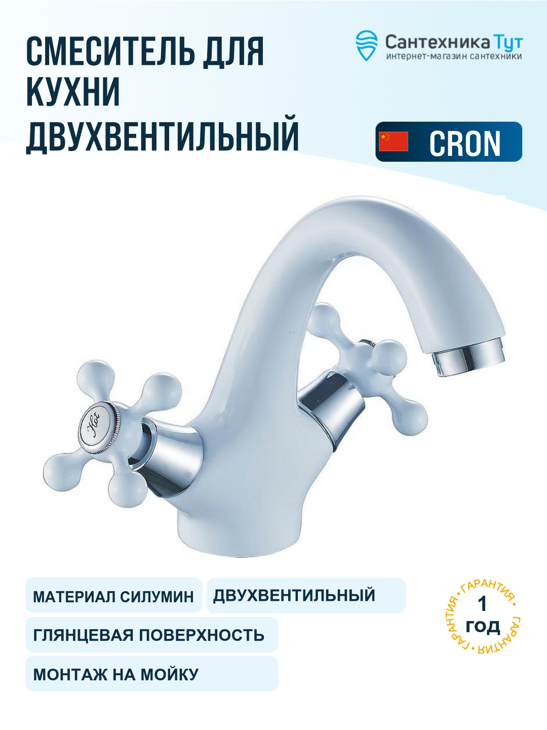Смеситель для кухни Cron CN08 CN1008-8 белый, вентильный, силумин