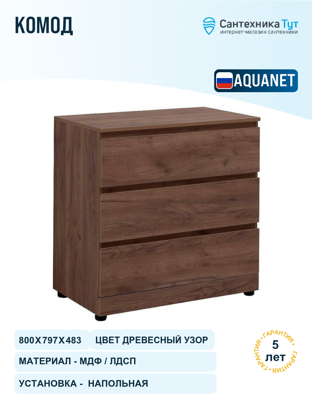 Комод Aquanet Сканди 80 302544 Дуб крафт