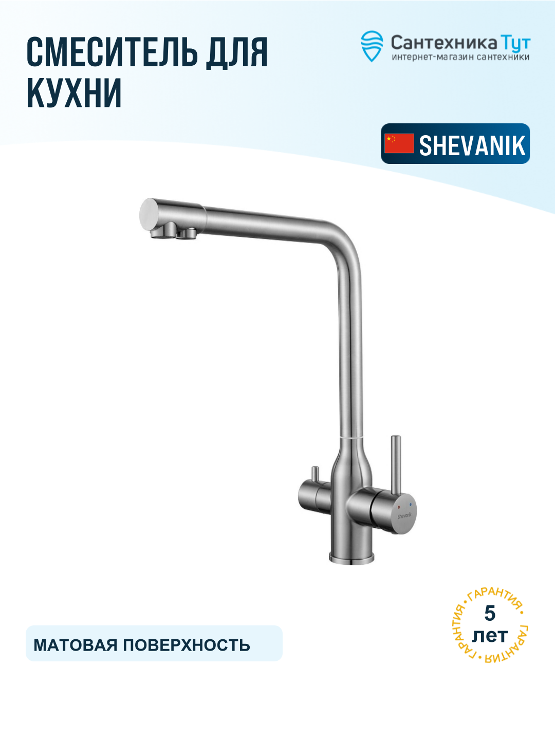 Смеситель для кухни Shevanik S248L цвет Сатин