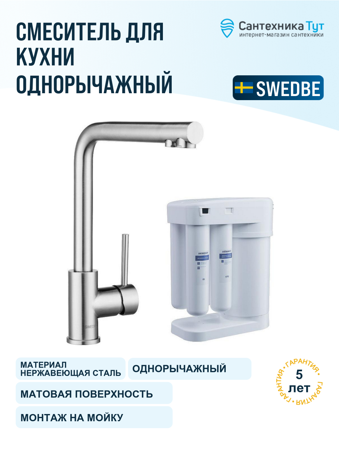 Смеситель для кухни Swedbe Selene Plus K8540M нержавеющая сталь, с краном для питьевой воды, рычажный