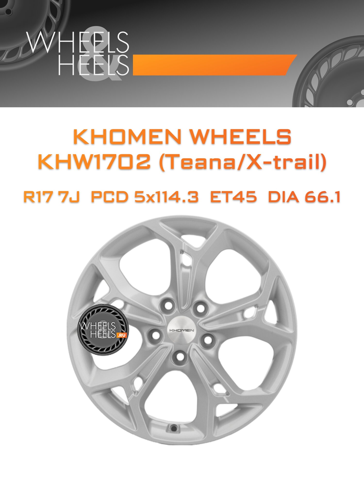 Диск автомобильный литой Khomen Wheels KHW1702 (Teana/X-trail) 17x7 5x114.3 et45 dia66.1 F-Silver