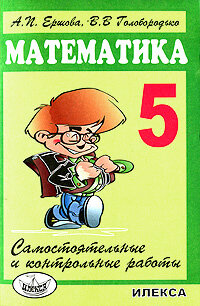 Математика. 5 класс. Самостоятельные и контрольные работы Ершова