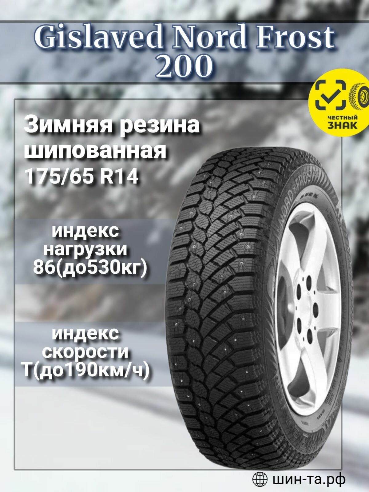Шина зимняя для легкового автомобиля Gislaved Nord Frost 200 175/65 R14 86T