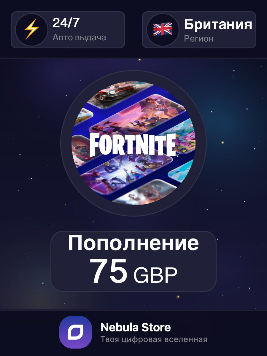 Подарочная карта Fortnite на 75 фунтов (GBP) | Epic Games пополнение | Великобритания - автовыдача 24/7