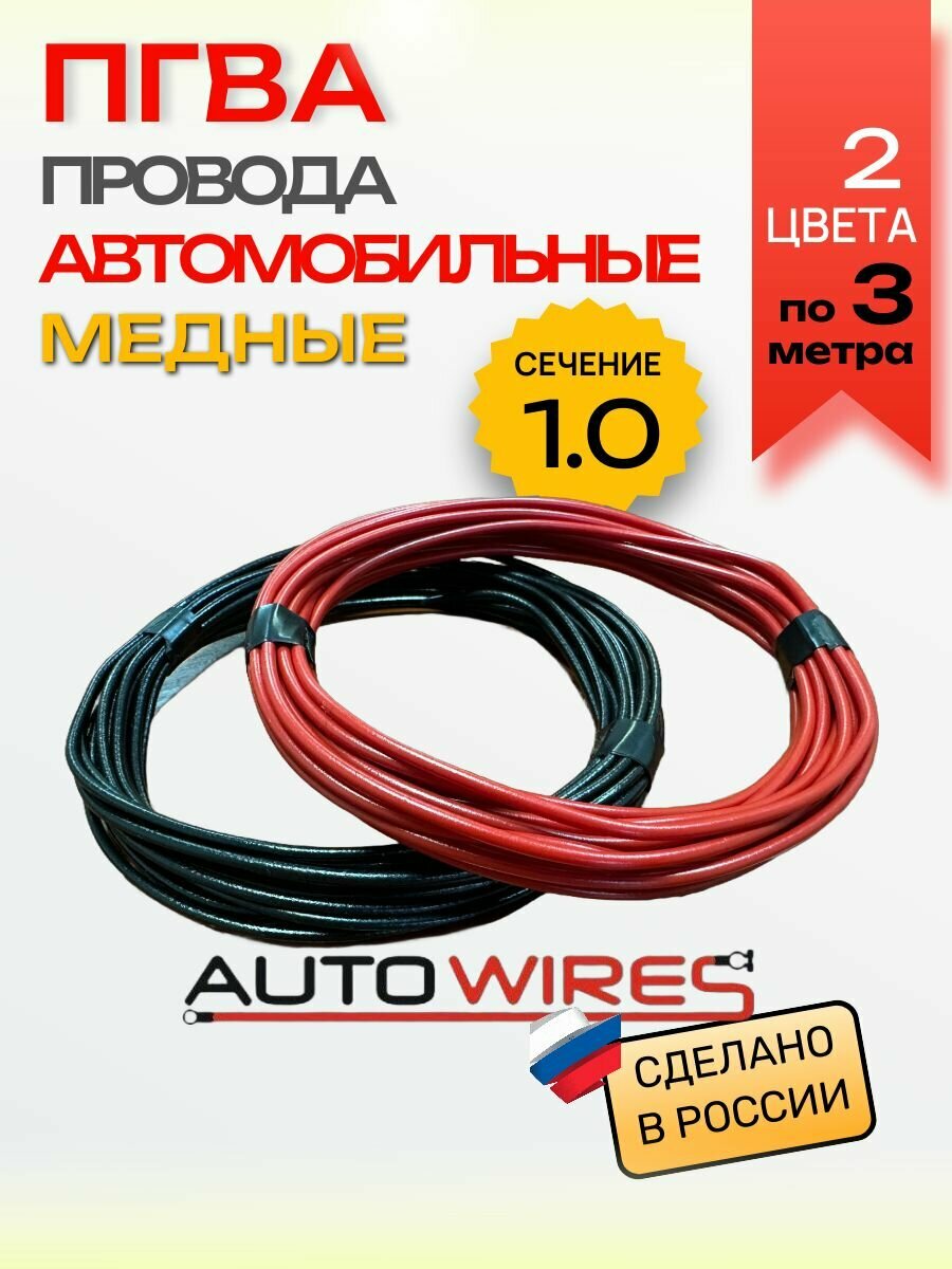 Провода автомобильные для проводки, ПГВА 1.0 кв. мм, комплект 2 цвета по 3 метра, AUTOWIRES