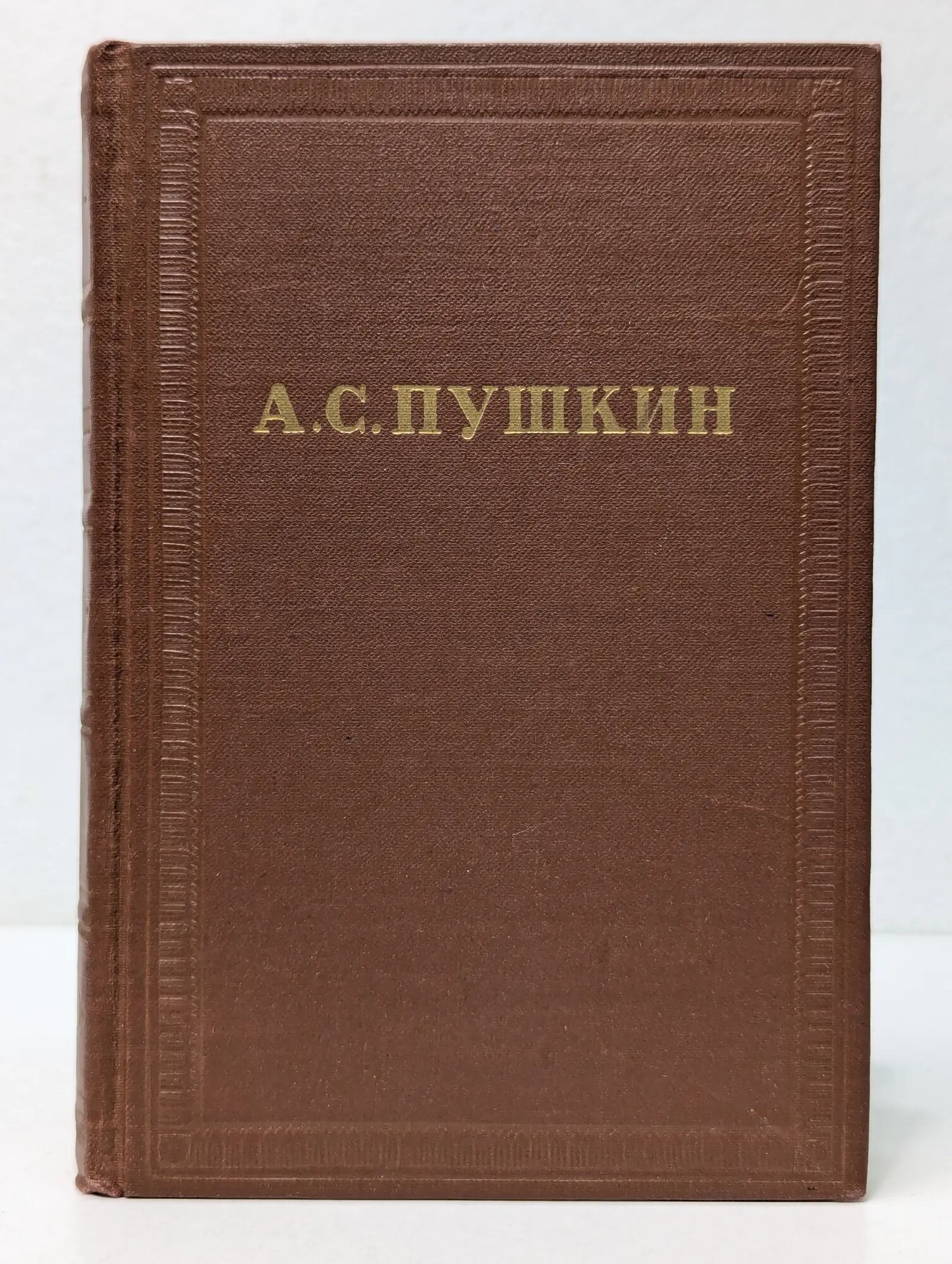 А. С. Пушкин. Полное собрание сочинений в 10 томах. Том 1. Стихотворения 1813-1820 Пушкин Александр Сергеевич 1956