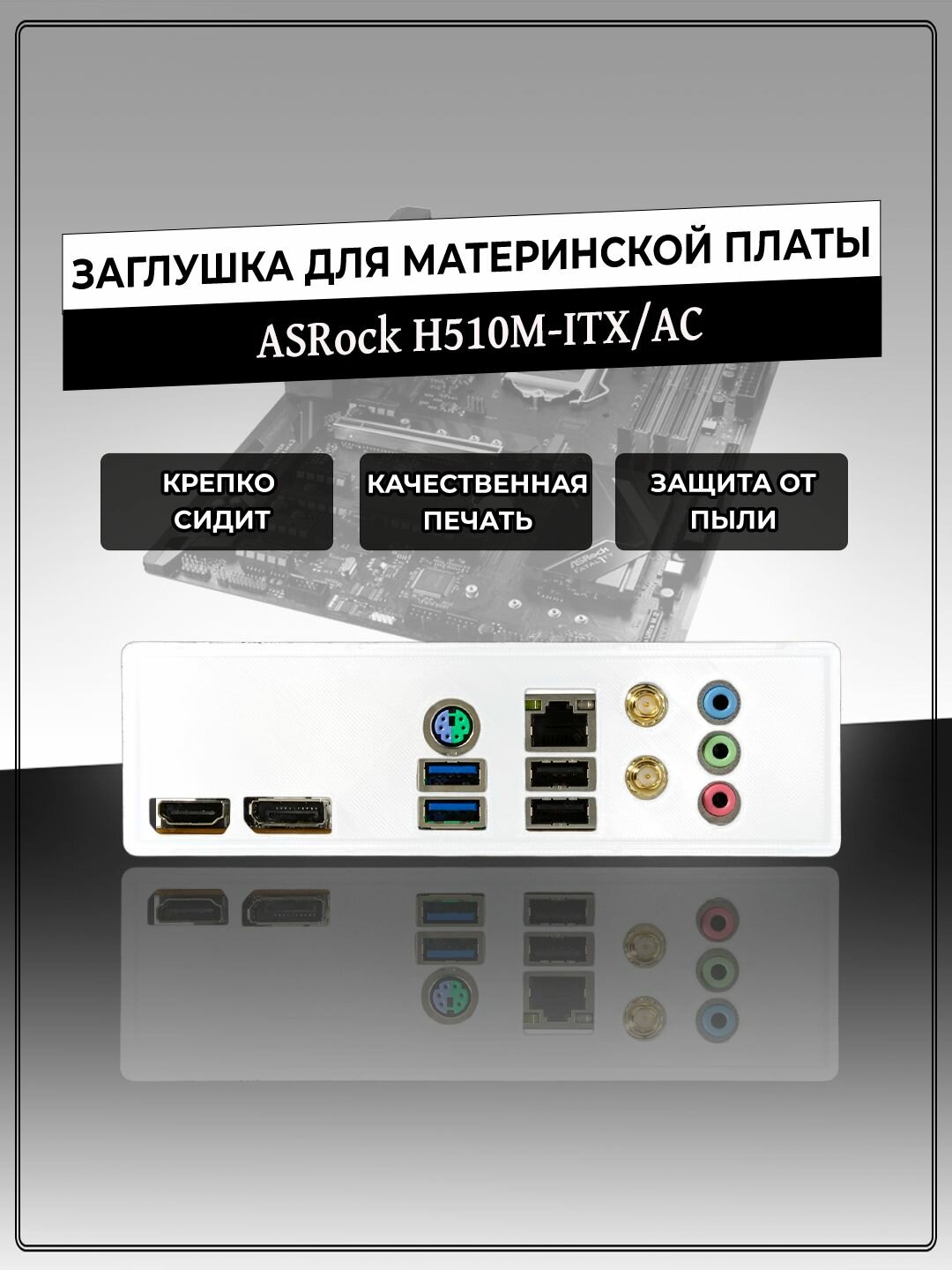 Заглушка для материнской платы ASRock H510M-ITX/AC
