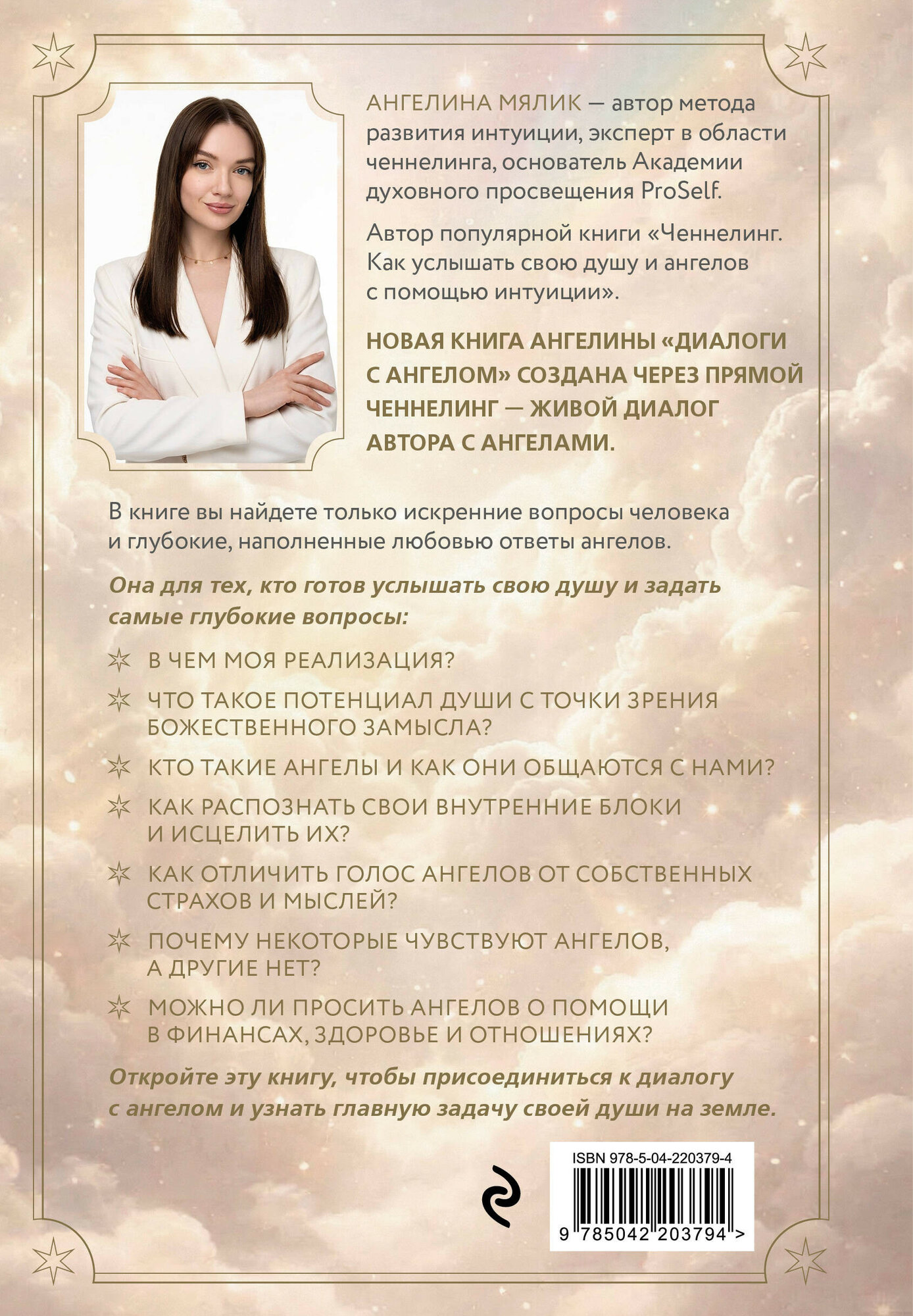 Диалоги с ангелом — фото 1