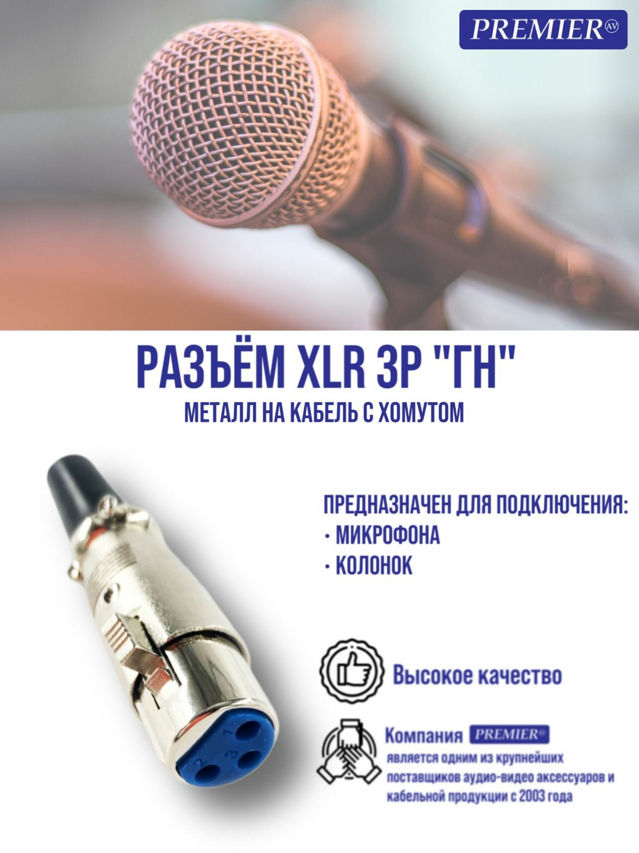 Разъем XLR 3pin "гнездо" на кабель.