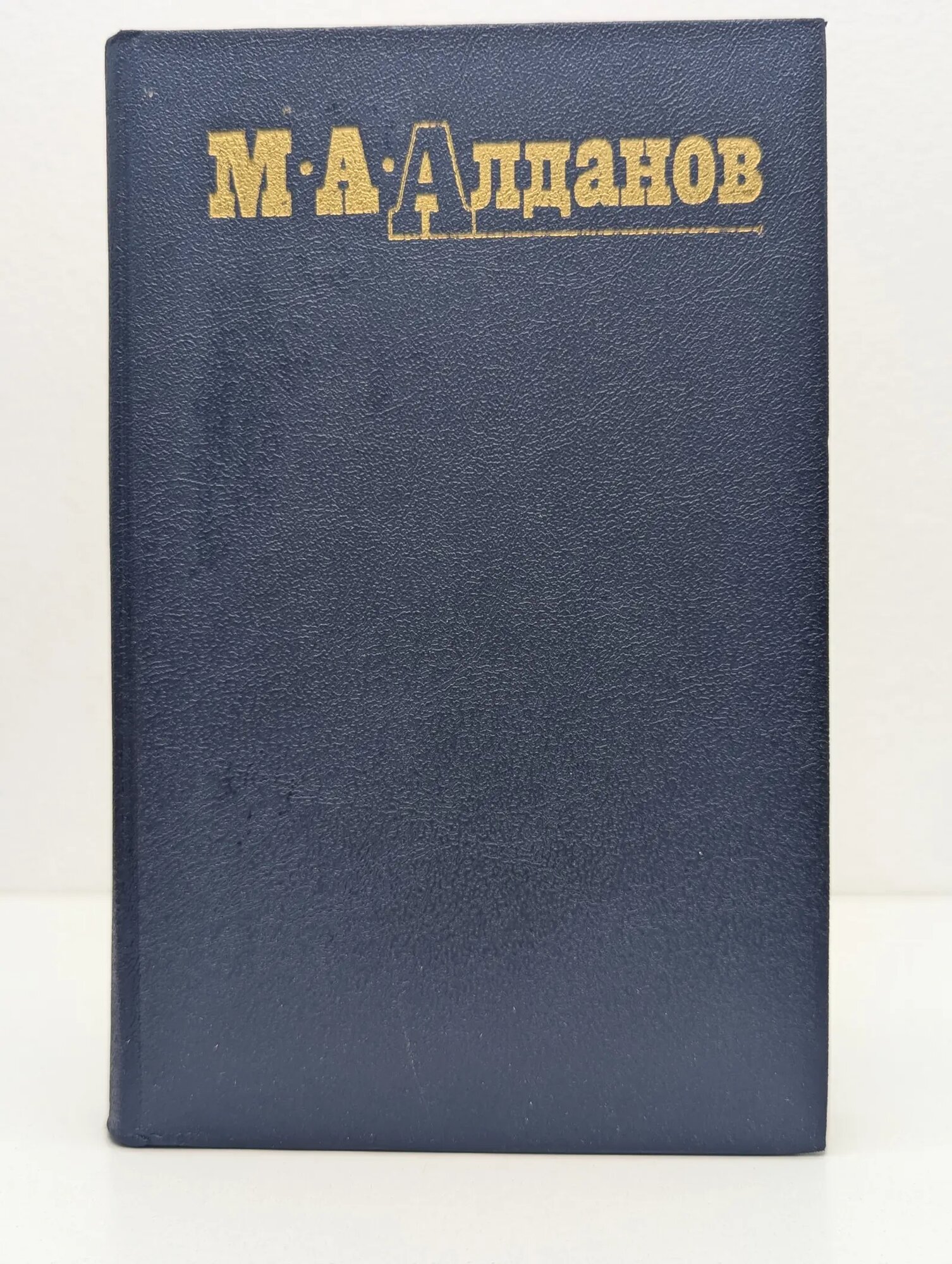 Библиотека Огонек. Марк Алданов. Собрание сочинений в 6 томах. Том 2 Алданов Марк Александрович 1991