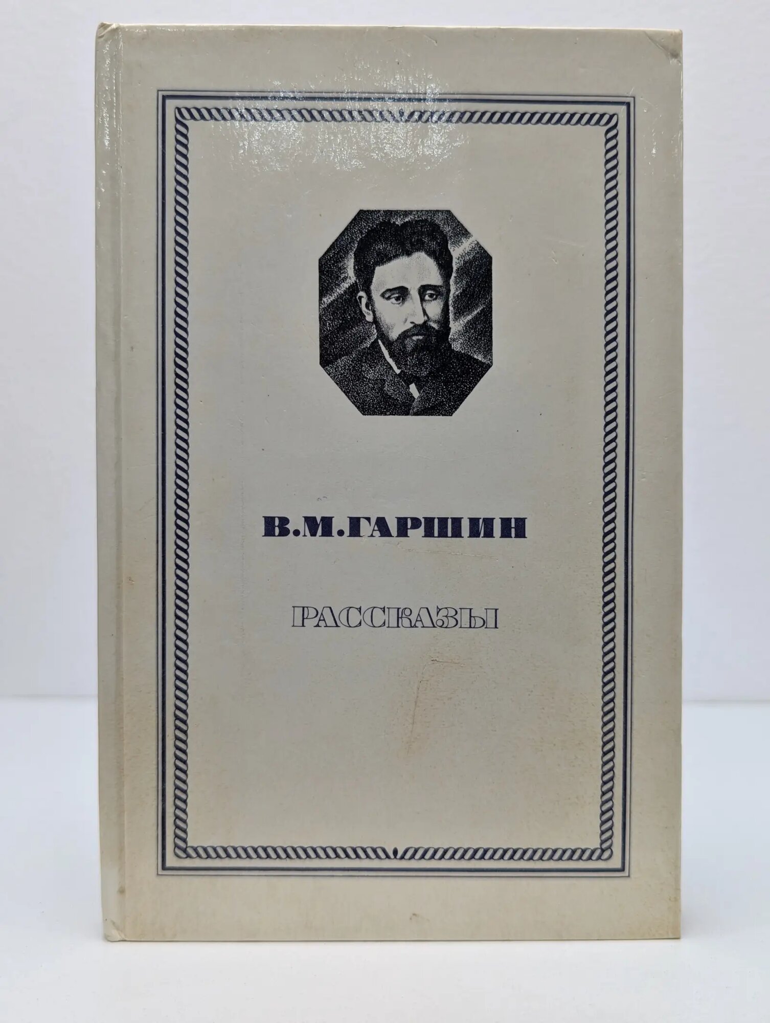 Всеволод Гаршин. Рассказы Гаршин Всеволод Михайлович 1980