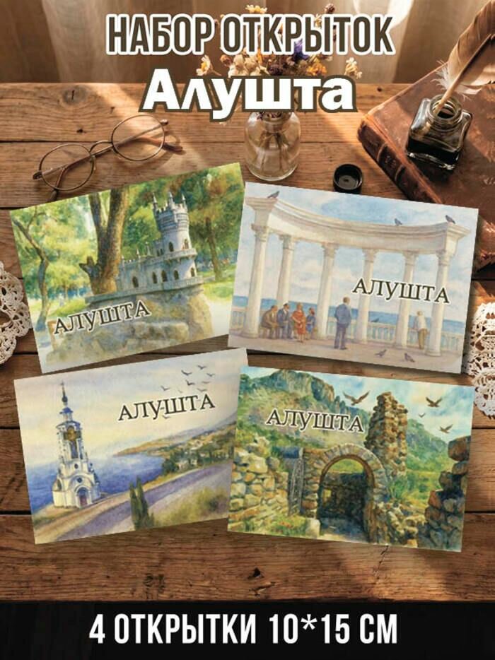 Набор открыток Алушта 4 шт 10х15 см