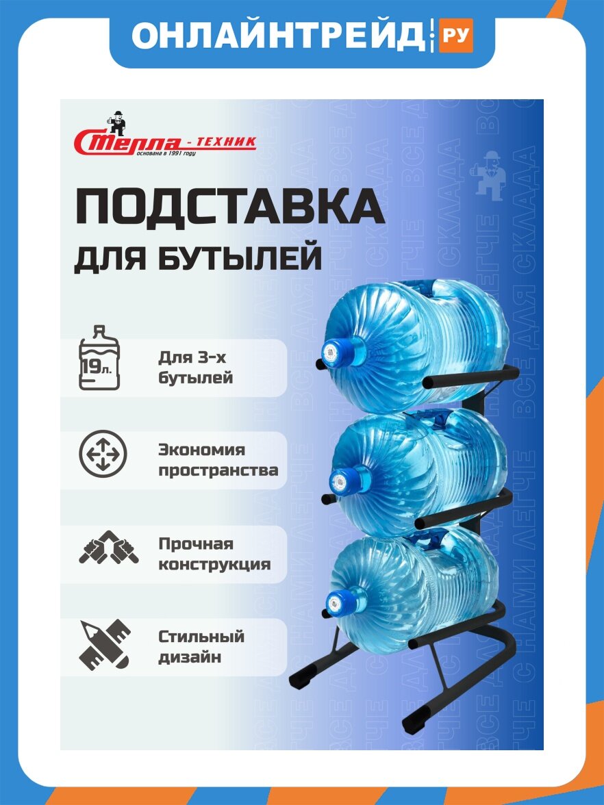 Стойка разборная для бутылей Стелла-техник СВР-3В , на 3 бутыли19 литров (цвет черный)