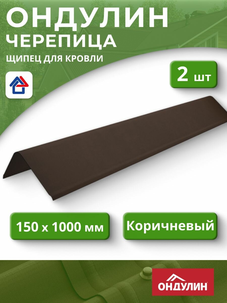 Щипец Ондулин Черепица 1м, коричневый, 2 шт.