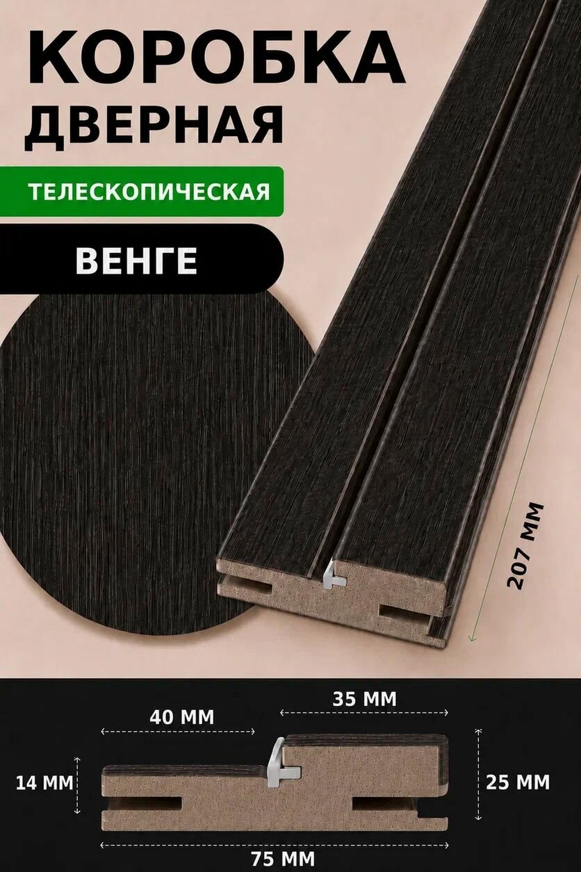 Коробка для межкомнатной двери 1 шт, коробочный брус МДФ для монтажа дверного полотна, венге