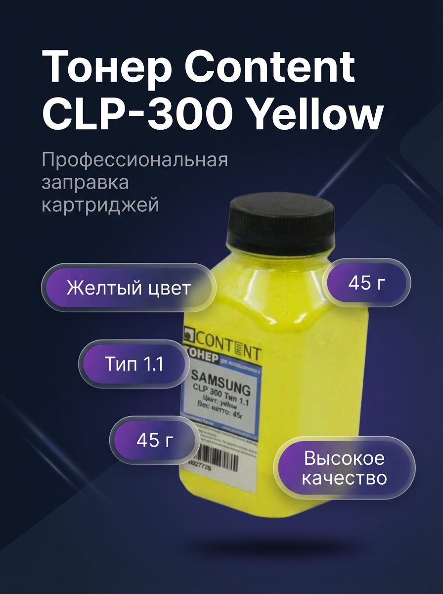 Тонер Content для Samsung CLP-300, Тип 1.1, Y, 45 г, банка