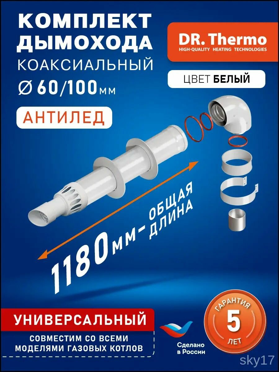 Комплект дымохода коаксиальный 60/100 - 1,0м антилед (подходит для котлов Baxi и Ariston)