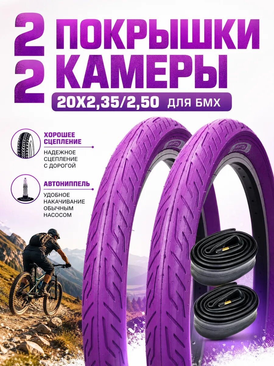 Покрышка 20х2,50 БМХ (BMX) с камерой фиолетовая 2 шт
