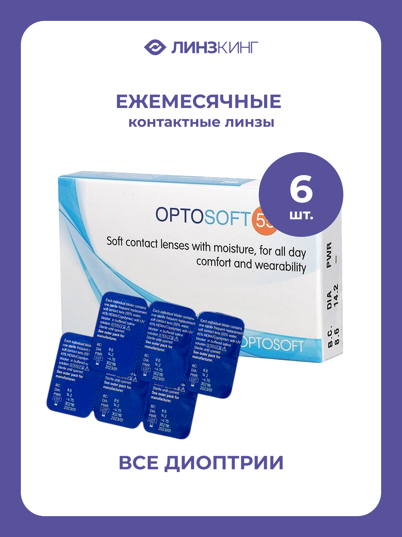 Контактные линзы Optosoft 55 UV (6 линз) -5.25 R 8.6, ежемесячные