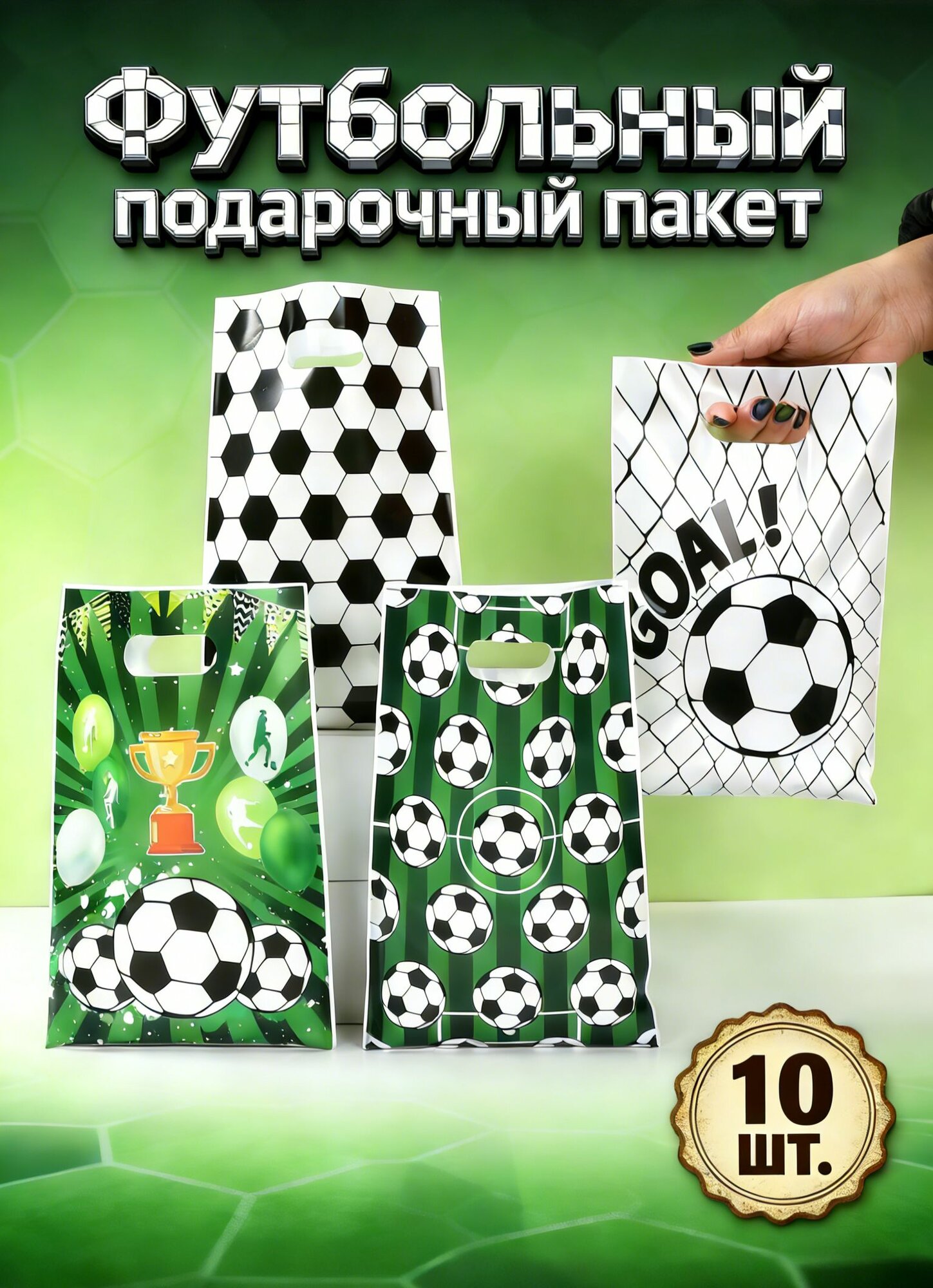 Пластиковые подарочные пакеты с футбольной тематикой, 10 шт.