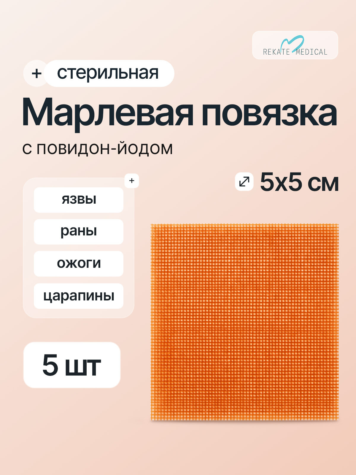 Повязка с повидон-йодом атравматичная, стерильная, 5 см х 5 см, 5 шт.
