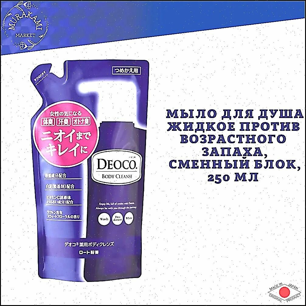 ROHTO Средство для душа, гель, 250 мл