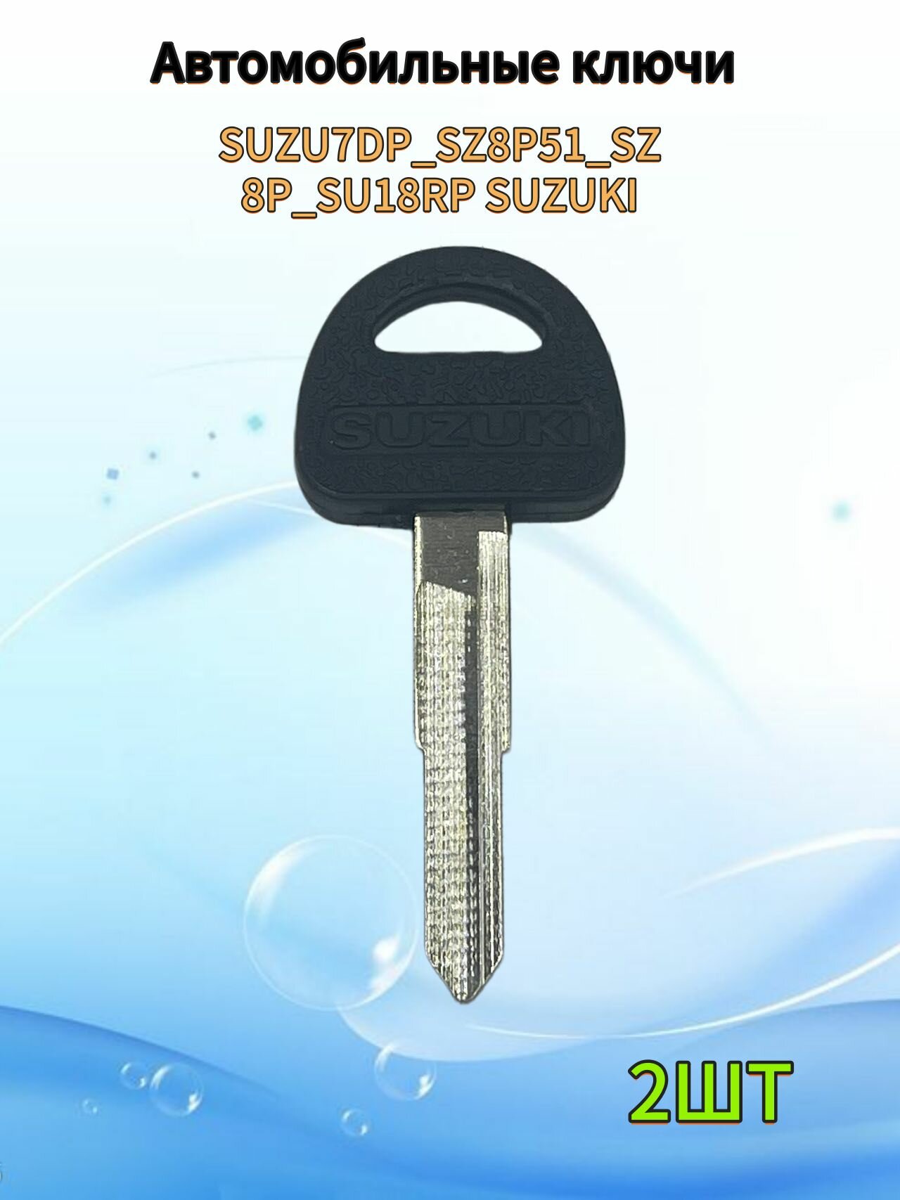 Авто ключ SUZU7DP_SZ8P51_SZ8P_SU18RP SUZUKI (D-105b), (2шт
