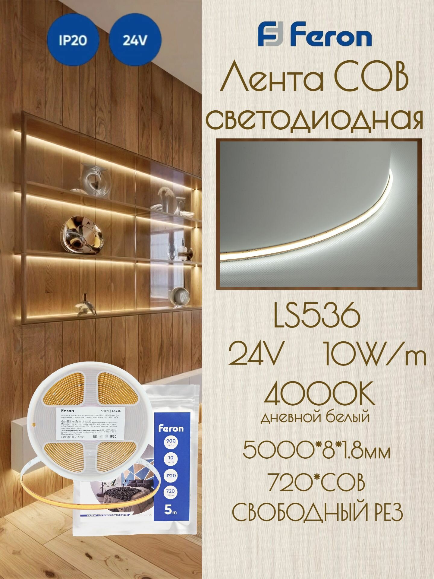 Светодиодная лента 720SMD(2110) 10Вт/м 24V 5000*8*1.8мм IP20 4000К, LS536 FERON свободный РЕЗ FERON 53096