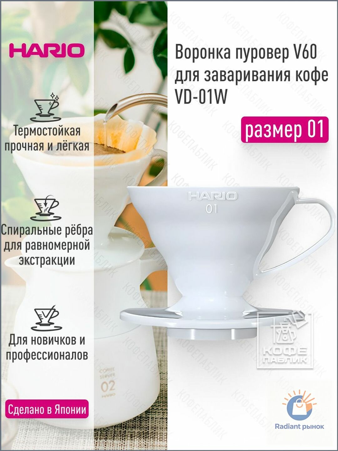 Hario Воронка для заваривания кофе "hario", 120 мл