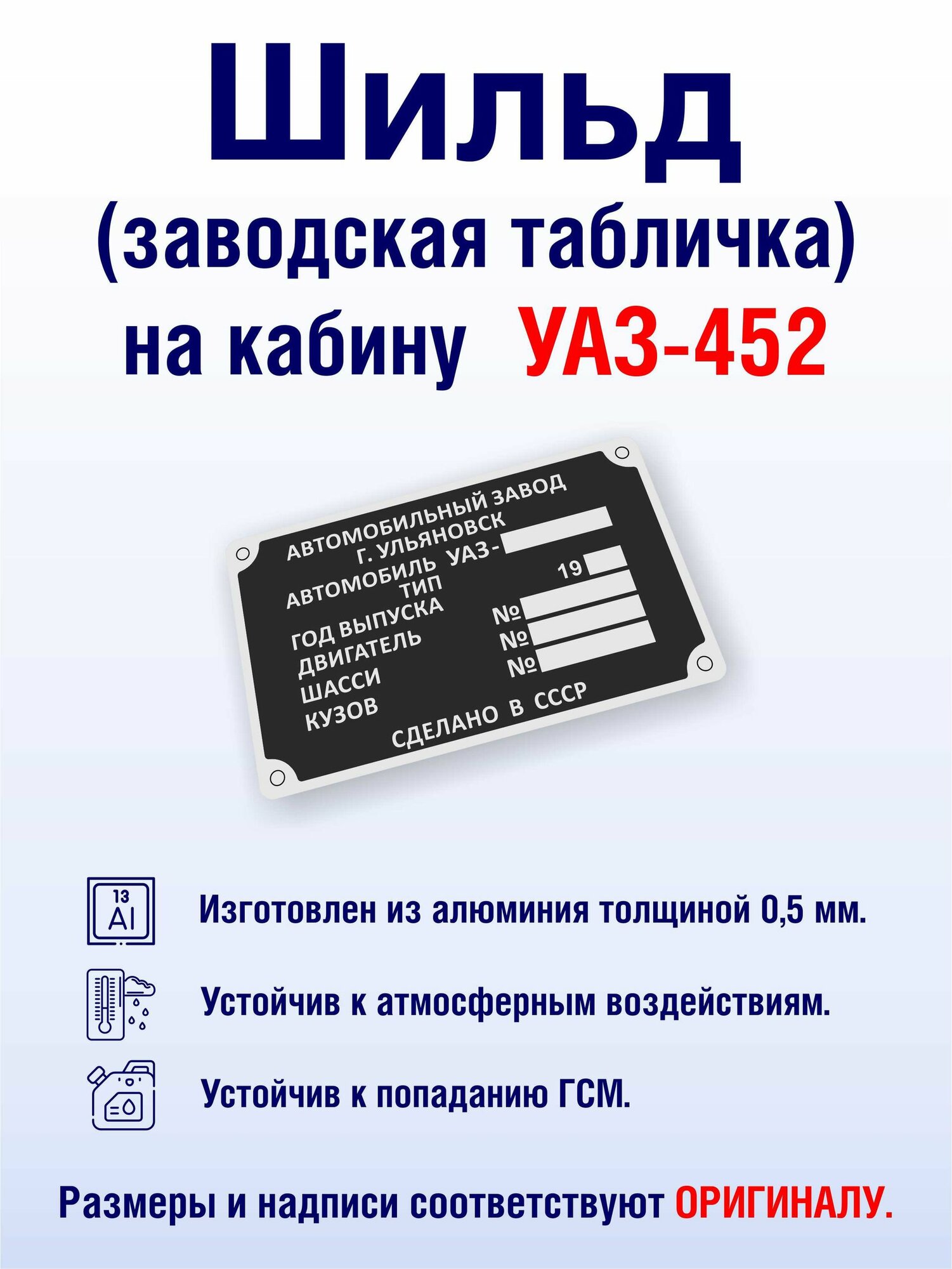 Шильдик ( заводская табличка) на кабину УАЗ 452