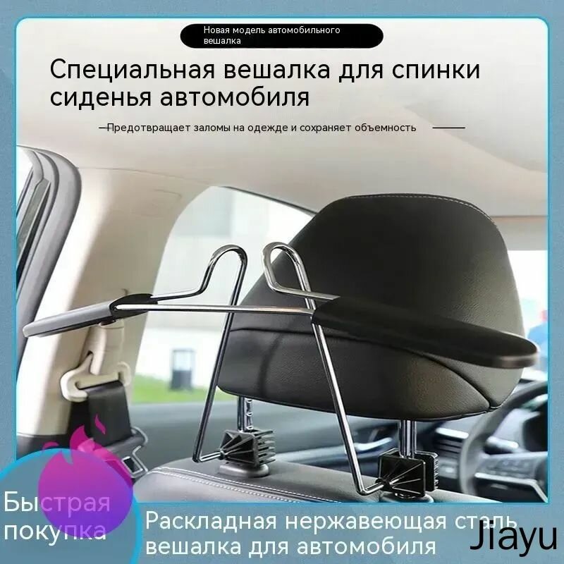 Вешалка автомобильная для одежды, на подголовник, 3D (металл, черный)