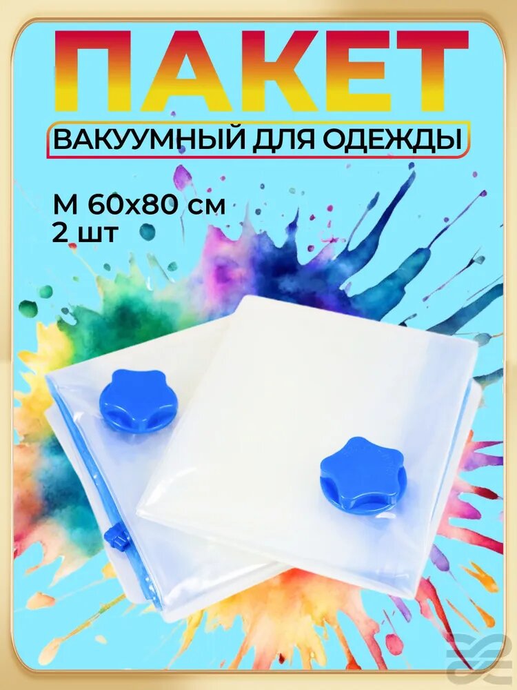 Эксклюзивный комплект из 2 вакуумных мешков UniStor CLASP 60x80 применяется для одежды.