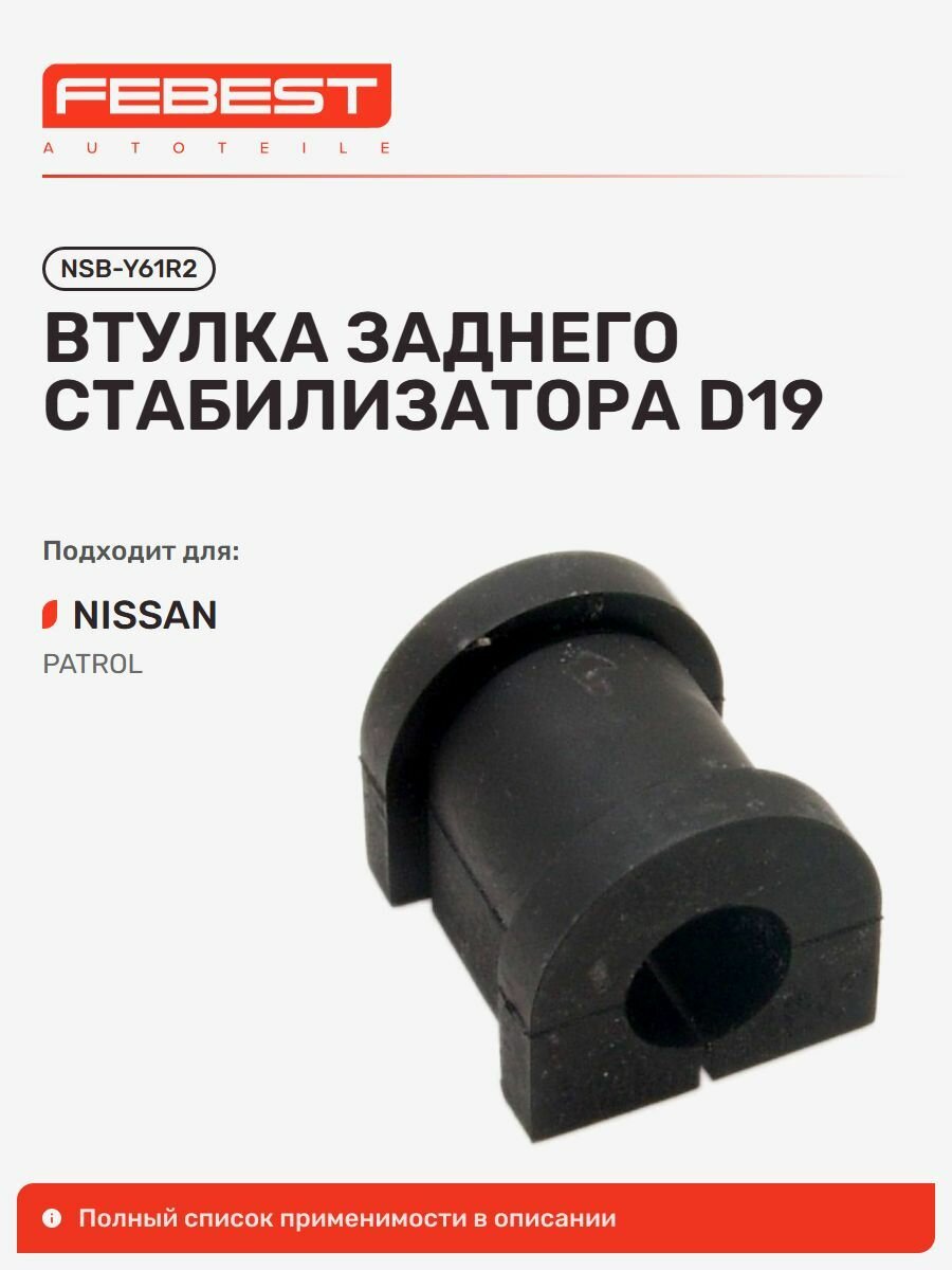 Втулка задняя Nissan Ниссан Patrol Патруль, Safari, Safari PICK NSB-Y61R2