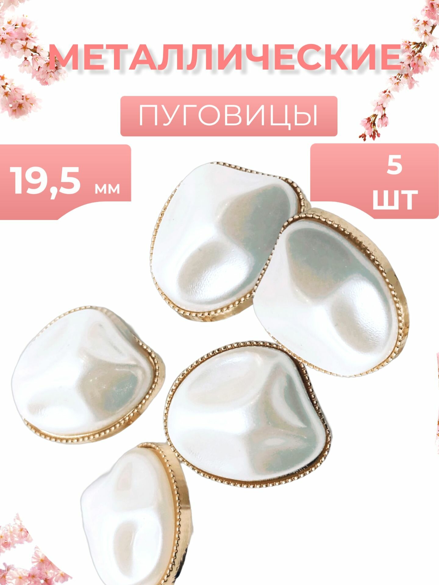 Набор пуговиц декоративных металлических под белый жемчуг