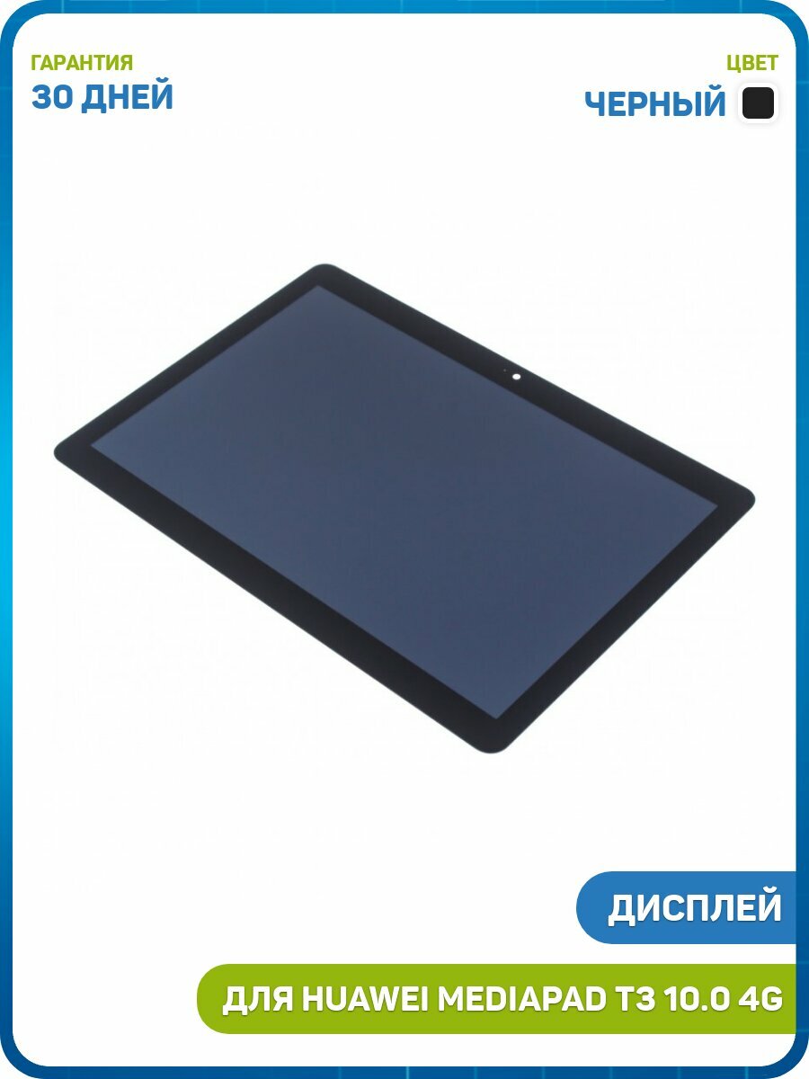Дисплей для Huawei MediaPad T3 10.0 4G (AGS-L09/AGS-W09) (в сборе с тачскрином) черный