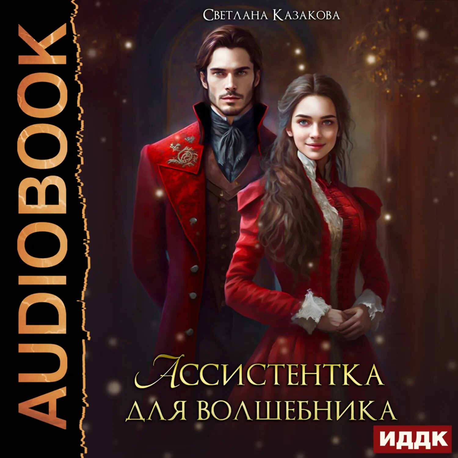 Ассистентка для волшебника [Аудиокнига]