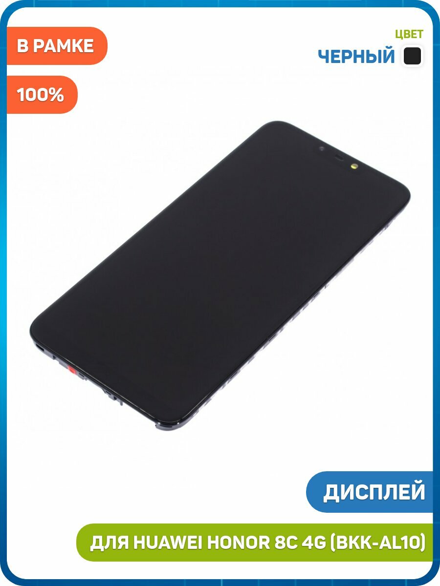 Дисплей для Huawei Honor 8C 4G (BKK-AL10) (в сборе с тачскрином) в рамке, черный, 100%