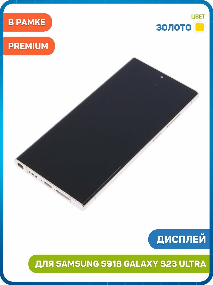 Дисплей для Samsung S918 Galaxy S23 Ultra (в сборе с тачскрином) в рамке, золото, AAA