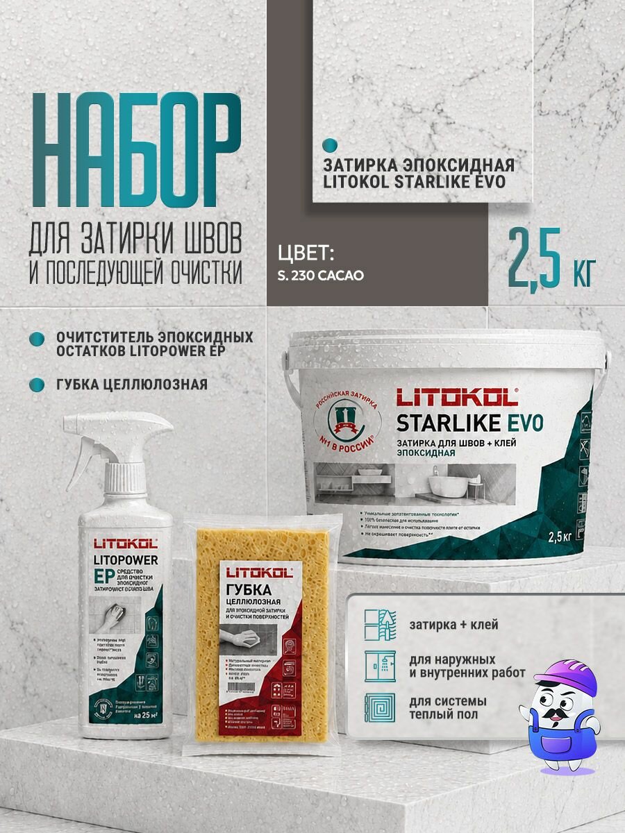 Набор LITOKOL STARLIKE EVO S.230 cacao (2,5кг) + Litopower EP (0,5л) + губка целюлозная