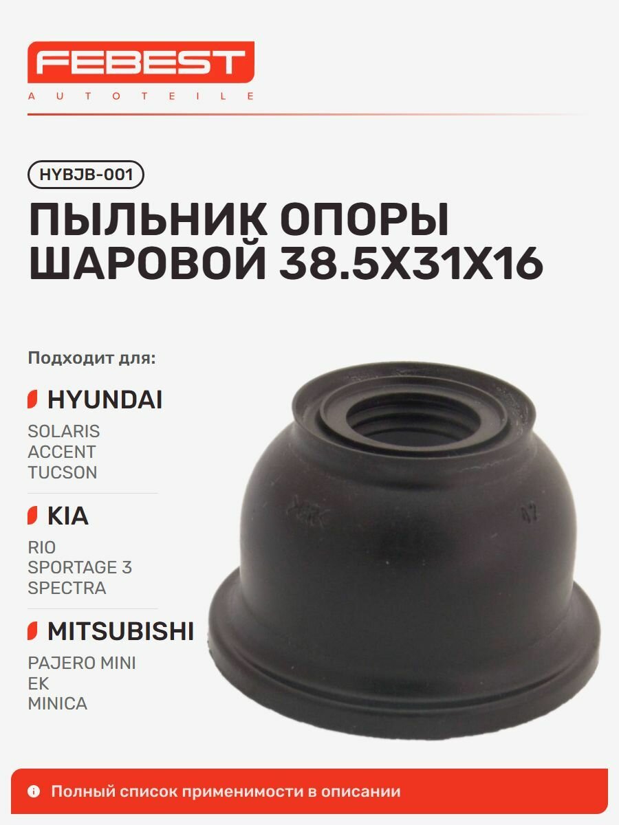Пыльник опоры шаровой Hyundai Хендай Accent Акцент, Accent Verna, Tucson Туссан, Elantra Lantra Элантра, Sonata Соната, Coupe, KIA Киа Optima Оптима, Hyundai XG300 350 HYBJB-001 FEBEST