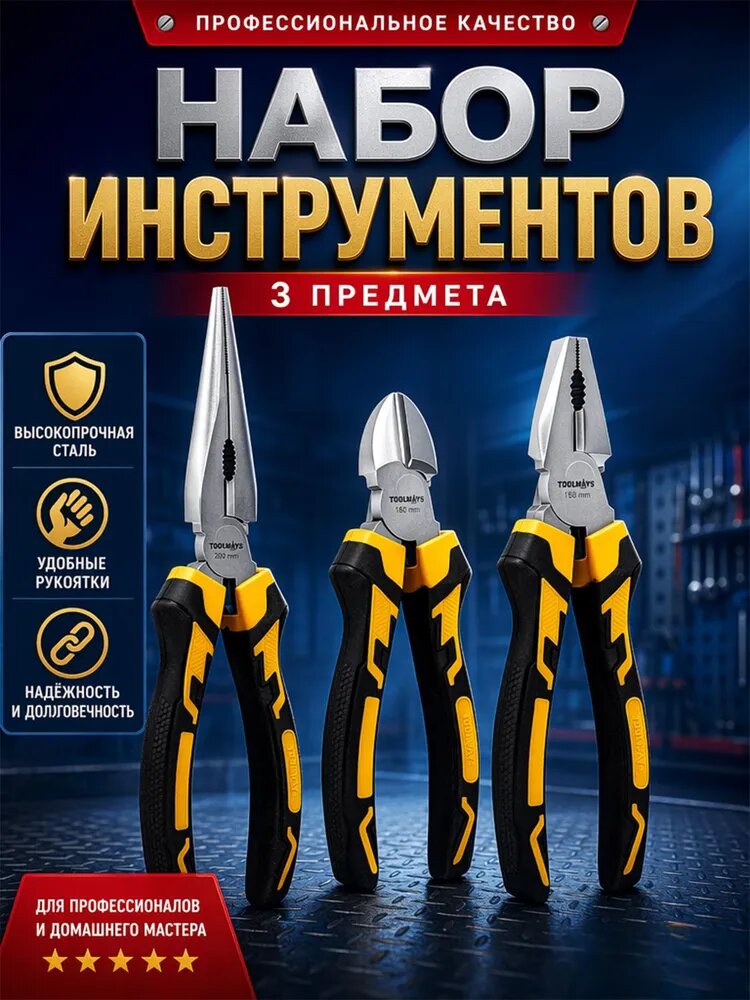 Набор плоскогубцев из CR-V (плоскогубцы, кусачки, длинногубцы) TOOLMAYS