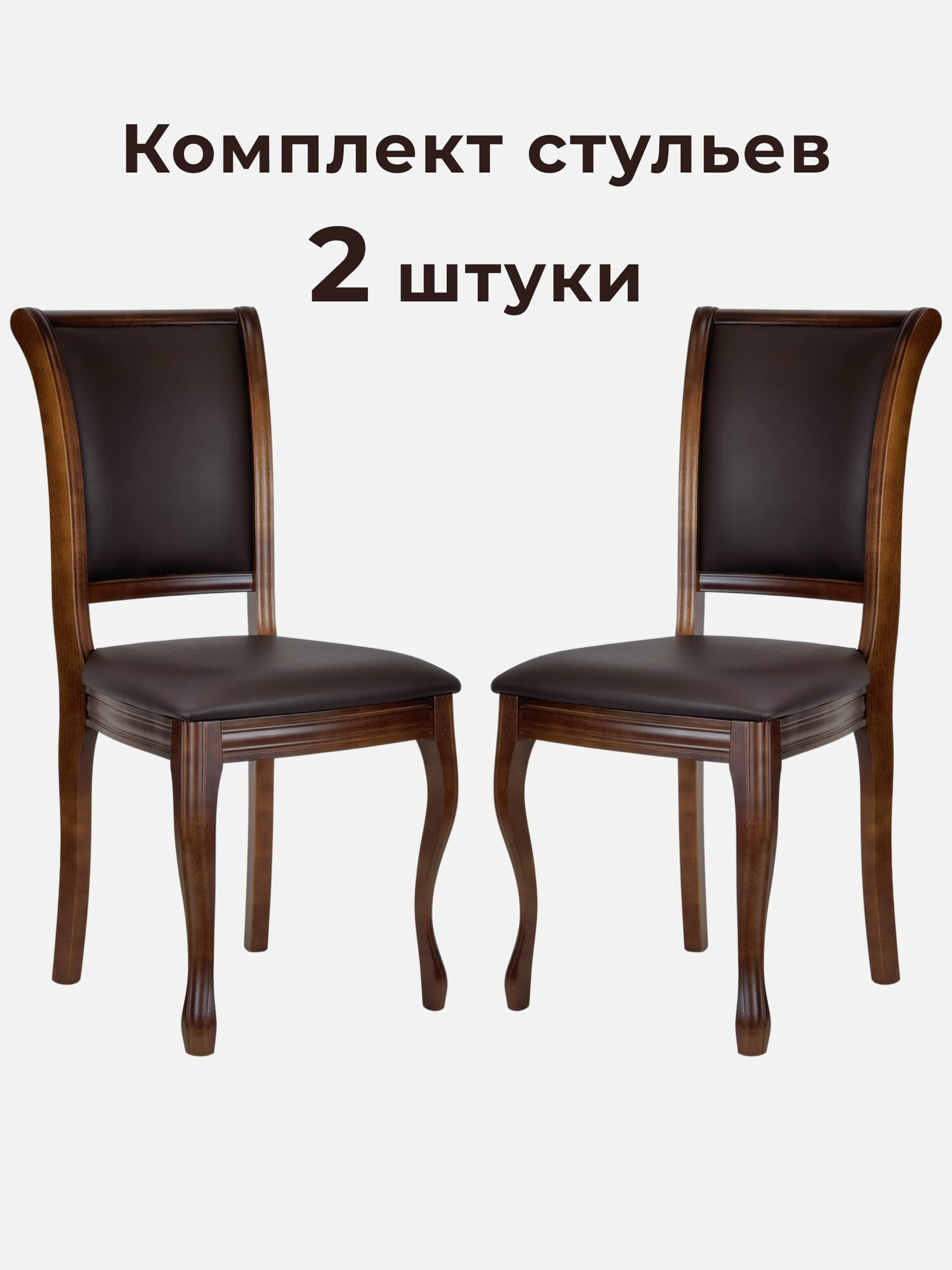 Комплект из 2-х стульев для кухни и гостиной деревянный MONCEAU.