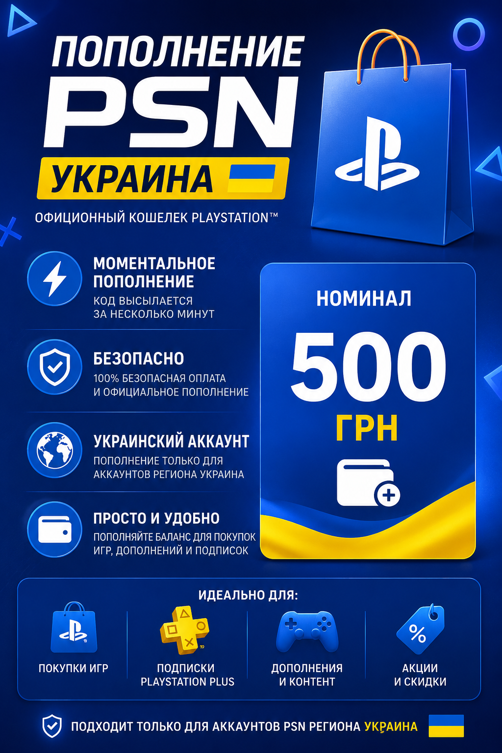 Пополнение счета PlayStation Store, 500 гривен, Украина, PSN